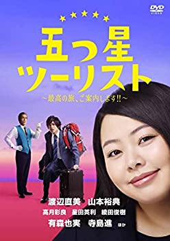 【中古】五つ星ツーリスト ~最高の旅、ご案内します!!~ DVD-BOX【ジャンル】日本のTVドラマ【Brand】R【Contributors】渡辺直美: Actor; 山本裕典: Actor; 有森也実: Actor; 寺島進: Acto...