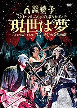 【中古】苦しみも喜びも夢なればこそ「現世は夢〜バンド生活二十五年〜」渋谷公会堂公演【DVD】【ジャンル】J-POP, ロック【Brand】徳間ジャパン【Contributors】人間椅子: Actor【商品説明】苦しみも喜びも夢なればこそ「...