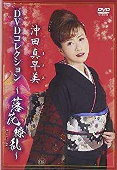 【中古】沖田真早美DVDコレクション〜落花繚乱〜 [DVD]【ジャンル】演歌【Brand】徳間ジャパン【Contributors】沖田真早美: Actor【商品説明】沖田真早美DVDコレクション〜落花繚乱〜 [DVD]当店では初期不良に限り...