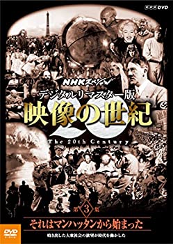 【中古】NHKスペシャル デジタルリマスター版 映像の世紀 第3集 それはマンハッタンから始まった 噴き出した大衆社会の欲望が時代を動かした [DVD]【ジャンル】ドキュメンタリー【Brand】Nhk エンタープライズ【Contributo...