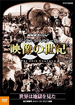 【中古】NHKスペシャル デジタルリマスター版 映像の世紀 第5集 世界は地獄を見た 無差別爆撃、ホロコースト、そして 原爆 [DVD]【ジャンル】ドキュメンタリー【Brand】Nhk エンタープライズ【Contributors】【商品説明...