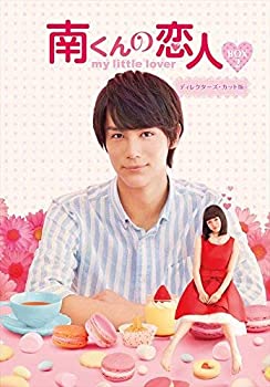 【中古】南くんの恋人~my little lover ディレクターズ・カット版 DVD-BOX2 (3枚組:本編DISC2枚+特典DISC1枚)【ジャンル】日本のTVドラマ【Brand】【Contributors】中川大志: Actor; ...