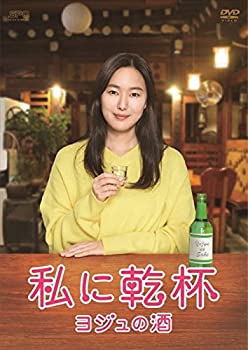 【中古】私に乾杯~ヨジュの酒 DVD-BOX【ジャンル】韓国のTVドラマ【Brand】エスピーオー【Contributors】ユン・ジンソ: Actor; イ・ジェユン: Actor; ペ・ヌリ: Actor; チョン・ホンテ: Actor...