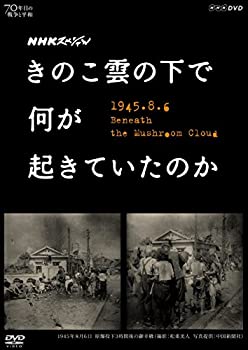 【中古】NHKスペシャル きのこ雲の下で何が起きていたのか [DVD]【ジャンル】ドキュメンタリー【Brand】Nhk エンタープライズ【Contributors】【商品説明】NHKスペシャル きのこ雲の下で何が起きていたのか [DVD]当...