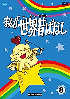 【中古】まんが世界昔話 DVD-BOX8【ジャンル】キッズアニメ・映画【Brand】ブロードウェイ【Contributors】宮城まり子: Actor; 丹野雄二: Producer; おおだ靖夫: Producer; 小藤坦: Produ...