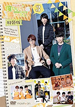 【中古】江口拓也の俺たちだってもっと癒されたい! 3 特装版 [DVD]【ジャンル】アニメ, お笑い・バラエティ【Brand】【Contributors】江口拓也: Actor; 西山宏太朗: Actor; 斉藤壮馬: Actor【商品説明...