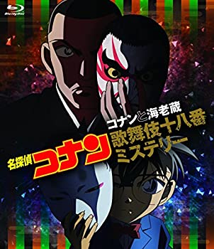 【中古】名探偵コナン「コナンと海老蔵歌舞伎十八番ミステリー」 [Blu-ray]【ジャンル】キッズアニメ・映画【Brand】【Contributors】高山みなみ: Actor【商品説明】名探偵コナン「コナンと海老蔵歌舞伎十八番ミステリー」...