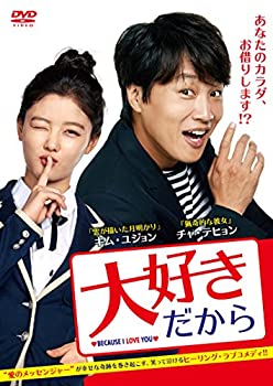 【中古】大好きだから [DVD]【ジャンル】ドラマ, コメディ【Brand】ポニーキャニオン【Contributors】チャ・テヒョン: Actor; キム・ユジョン: Actor; チュ・ジホン: Director【商品説明】大好きだから...