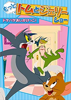 【中古】もっと! トムとジェリー ショー ドタバタおいかけっこ! [DVD]【ジャンル】キッズアニメ・映画【Brand】【Contributors】佐藤せつじ: Actor; 堀 絢子: Actor; ダレル・ヴァン・チッターズ: Dire...