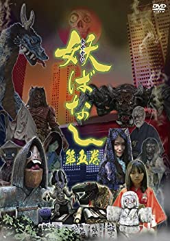 【中古】妖ばなし 第5巻 [DVD]【ジャンル】日本のTVドラマ【Brand】【Contributors】ゆうか: Unknown; 山田ゴロ: Director; 高橋コウジ: Director; なべやかん: Director; 杉本末...