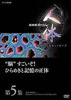 【中古】NHKスペシャル 人体 神秘の巨大ネットワーク 第5集 脳すごいぞ! ひらめきと記憶の正体 [DVD]【ジャンル】ドキュメンタリー, ホビー・実用【Brand】NHKエンタープライズ【Contributors】川井憲次: Other...