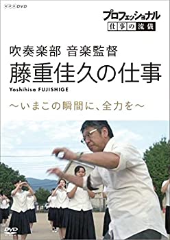 【中古】プロフェッショナル　仕事の流儀 吹奏楽部　音楽監督・藤重佳久の仕事 いまこの瞬間に、全力を　 [DVD]【ジャンル】ドキュメンタリー【Brand】NHKエンタープライズ【Contributors】藤重佳久: Unknown; 藤重佳...