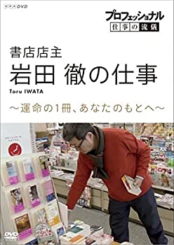 【中古】プロフェッショナル 仕事の流儀 書店店主・岩田徹の仕事 運命の1冊、あなたのもとへ [DVD]【ジャンル】ドキュメンタリー, ホビー・実用【Brand】【Contributors】岩田徹: Unknown; 岩田徹: Actor【商...