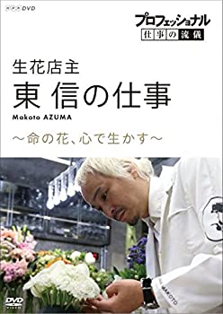 【中古】プロフェッショナル 仕事の流儀 生花店主・東信の仕事 命の花、心で生かす [DVD]【ジャンル】ドキュメンタリー【Brand】NHKエンタープライズ【Contributors】東信: Unknown; 東信: Actor【商品説明】...