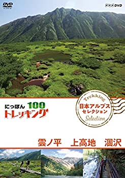 【中古】にっぽんトレッキング100 日本アルプス セレクション 雲ノ平 上高地 涸沢 [DVD]【ジャンル】ドキュメンタリー【Brand】【Contributors】池田努: Actor; 青木愛: Actor; 仲川希良: Actor【商...