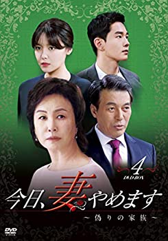【中古】今日、妻やめます~偽りの家族~ DVD-BOX 4【ジャンル】韓国のTVドラマ【Brand】【Contributors】チェ・スヨン: Actor; オン・ジュワン: Actor; キム・ガプス: Actor; キム・ミスク: Ac...