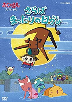 【中古】おじゃる丸スペシャル さらば まったりの日々よ [DVD]【ジャンル】キッズアニメ・映画【Brand】NHKエンタープライズ【Contributors】犬丸りん: Original Name; 大地丙太郎: Director; 神山...