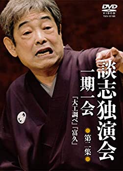【中古】談志独演会 ~一期一会~ 第2集 [DVD]【ジャンル】お笑い・バラエティ, ホビー・実用【Brand】【Contributors】立川談志: Actor【商品説明】談志独演会 ~一期一会~ 第2集 [DVD]当店では初期不良に限り...
