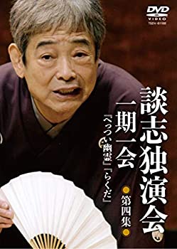 【中古】談志独演会　〜一期一会〜　第4集 [DVD]【ジャンル】お笑い・バラエティ, ホビー・実用【Brand】【Contributors】立川談志: Actor【商品説明】談志独演会　〜一期一会〜　第4集 [DVD]当店では初期不良に限り...