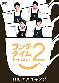 【中古】ランチタイム終わりました2。 THE★メイキング [DVD]【ジャンル】日本のTVドラマ【Brand】【Contributors】木村達成: Actor; せとたけお: Actor; 山崎大輝: Actor; 水石亜飛夢: Acto...