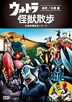 【中古】ウルトラ怪獣散歩 〜鳥取／札幌 編〜 [DVD]【ジャンル】お笑い・バラエティ【Brand】【Contributors】ウルトラ怪獣たち　東京03: Actor【商品説明】ウルトラ怪獣散歩 〜鳥取／札幌 編〜 [DVD]当店では初期...