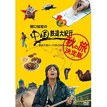【中古】関口知宏の中国鉄道大紀行 最長片道ルート36000kmをゆく 秋の旅 決定版 DVD-BOX 全4枚【ジャンル】ドキュメンタリー【Brand】【Contributors】【商品説明】関口知宏の中国鉄道大紀行 最長片道ルート36000...