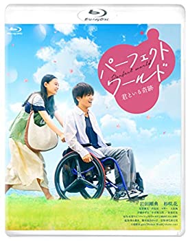 【中古】パーフェクトワールド 君といる奇跡 [Blu-ray]【ジャンル】ラブロマンス【Brand】【Contributors】岩田剛典: Actor; 杉咲花: Actor; 須賀健太: Actor; 芦名星: Actor; マギー: A...