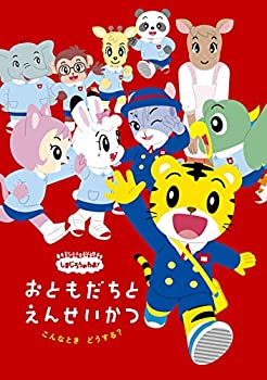 【中古】しまじろうのわお! こんなとき どうする?~おともだちと 園生活~ [DVD]【ジャンル】キッズアニメ・映画【Brand】【Contributors】しまじろう: Actor【商品説明】しまじろうのわお! こんなとき どうする?~お...