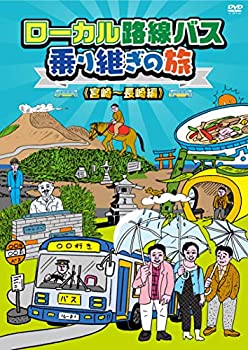 【中古】ローカル路線バス乗り継ぎの旅 宮崎〜長崎編 [DVD]【ジャンル】お笑い・バラエティ【Brand】コロムビアミュージックエンタテインメント【Contributors】太川陽介: Actor; 蛭子能収: Actor; はいだしょうこ...