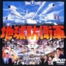 【中古】地球防衛軍 [DVD]【ジャンル】アクション, 特撮, SF, 特撮・戦隊・ヒーロー【Brand】東宝【Contributors】佐原健二: Actor; 白川由美: Actor; 平田昭彦: Actor; 河内桃子: Actor;...