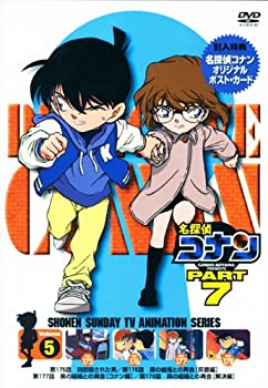 【中古】名探偵コナンPART7 Vol.5 [DVD]【ジャンル】キッズアニメ・映画【Brand】【Contributors】高山みなみ: Actor; 山崎和佳奈: Actor; 神谷明: Actor; 青山剛昌: Original Na...