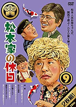 【中古】(未使用・未開封品)松本家の休日9 [DVD]【ジャンル】お笑い・バラエティ【Brand】【Contributors】松本人志: Actor; 宮迫博之: Actor; たむらけんじ: Actor【商品説明】松本家の休日9 [DVD...