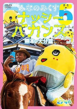 【中古】ふなのみくす5 ~ナッシーバカンス熊本・大分篇~ [DVD]【ジャンル】お笑い・バラエティ, ホビー・実用【Brand】【Contributors】ふなっしー: Unknown; ふなっしー: Actor; アントニー: Actor...