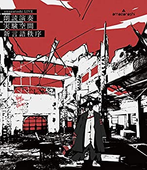 【中古】amazarashi LIVE 朗読演奏実験空間 新言語秩序(通常盤) [DVD]【ジャンル】J-POP【Brand】【Contributors】amazarashi: Actor【商品説明】amazarashi LIVE 朗読演奏...