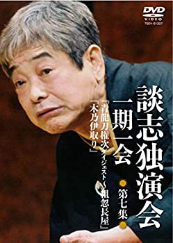 【中古】談志独演会 ~一期一会~ 第7集 [DVD]【ジャンル】お笑い・バラエティ, ホビー・実用【Brand】【Contributors】立川談志: Actor【商品説明】談志独演会 ~一期一会~ 第7集 [DVD]当店では初期不良に限り...