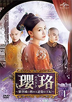 【中古】瓔珞(エイラク)〜紫禁城に燃ゆる逆襲の王妃〜 DVD-SET4【ジャンル】中国のTVドラマ【Brand】【Contributors】ウー・ジンイェン: Actor; チン・ラン: Actor; ニエ・ユエン: Actor; カーメイ...