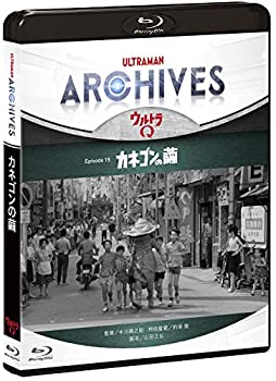 【中古】ULTRAMAN ARCHIVES『ウルトラQ』Episode 15「カネゴンの繭」 Blu-ray【ジャンル】特撮, ドキュメンタリー, 特撮・戦隊・ヒーロー【Brand】ポニーキャニオン【Contributors】佐原健二: A...