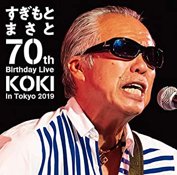 【中古】すぎもとまさと 70th Birthday Live KOKI in Tokyo 2019 [DVD]【ジャンル】歌謡曲・演歌【Brand】【Contributors】すぎもとまさと: Actor【商品説明】すぎもとまさと 70th...