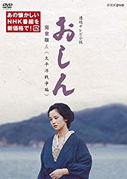 【中古】連続テレビ小説 おしん　完全版 五 太平洋戦争編（新価格）　　　　　　　　　　　　　　　　　　　　　　　　 [DVD]【ジャンル】日本のTVドラマ【Brand】【Contributors】田中裕子: Actor; 並樹史朗: Act...
