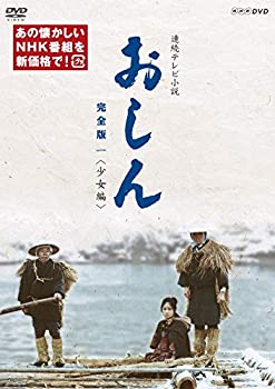 【中古】連続テレビ小説 おしん　完全版 一 少女編（新価格）　　　　　　　　　　　　　　　　　　　　　　　　　　　　　　　　　　　　　　　　　　　　　　　　　　　　　　　　　　　　　　　　　　　　　　　　　　　　　　　　　　　　　　　　　　...