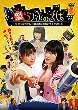 【中古】怒Sナイトの乱 やっぱりテレビ関係者は観ないでください [DVD]【ジャンル】日本のTVドラマ【Brand】【Contributors】小川あん: Actor; 神谷えりな: Actor; 柴田啓佑: Director【商品説明】怒...