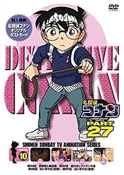 【中古】名探偵コナン PART 27 Vol.10 [DVD]【ジャンル】キッズアニメ・映画【Brand】【Contributors】青山剛昌: Original Name; 高山みなみ: Actor; 山口勝平: Actor; 山崎和佳奈...