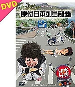 【中古】水曜どうでしょう第29弾DVD「原付日本列島制覇」【ジャンル】お笑い・バラエティ【Brand】【Contributors】【商品説明】水曜どうでしょう第29弾DVD「原付日本列島制覇」当店では初期不良に限り、商品到着から7日間は返品...