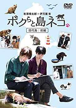 【中古】「ボクらと島ネコ。 in 田代島 前編」 有澤 樟太郎×伊万里 有 [DVD]【ジャンル】お笑い・バラエティ【Brand】【Contributors】有澤 樟太郎: Actor; 伊万里 有: Actor; 松岡孝典: Direct...