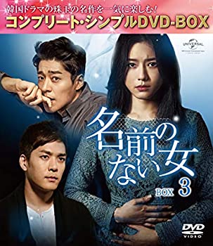 【中古】名前のない女 BOX3(コンプリート・シンプルDVD‐BOX5,000円シリーズ)(期間限定生産)【ジャンル】韓国のTVドラマ【Brand】【Contributors】オ・ジウン: Actor; ソ・ジソク: Actor; パク・ユ...