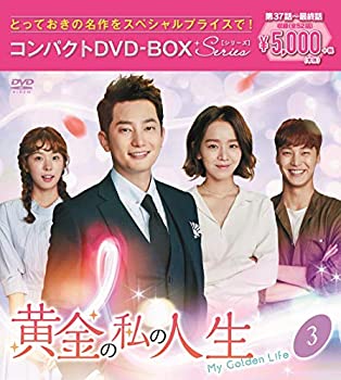【中古】黄金の私の人生 コンパクトDVD-BOX3[スペシャルプライス版]【ジャンル】韓国のTVドラマ【Brand】ポニーキャニオン【Contributors】パク・シフ: Actor; シン・へソン: Actor; キム・ヒョンシク: D...