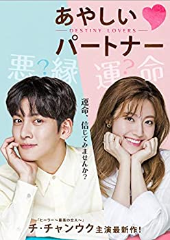 【中古】あやしいパートナー 〜Destiny Lovers〜　DVD-BOX1　＜シンプルBOX 5,000円シリーズ＞【ジャンル】韓国のTVドラマ【Brand】【Contributors】チ・チャンウク: Actor; ナム・ジヒョン: ...
