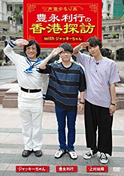 【中古】~声優ゆるり旅~ 豊永利行の香港探訪 with ジャッキーちゃん [DVD]【ジャンル】アニメ, お笑い・バラエティ【Brand】【Contributors】豊永利行: Actor; 上村祐翔: Actor; ジャッキーちゃん: A...