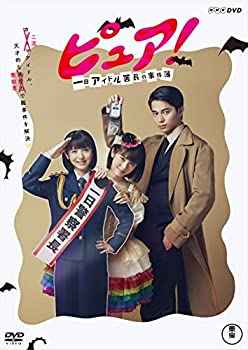 【中古】ピュア! 一日アイドル署長の事件簿(DVD2枚組)【ジャンル】日本のTVドラマ【Brand】東宝【Contributors】浜辺美波: Actor; 東出昌大: Actor; 長村航希: Actor; 六角精児: Actor; 忍成...