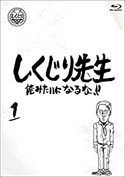 【中古】しくじり先生 俺みたいになるな! ! Blu-ray 通常版 第1巻【ジャンル】お笑い・バラエティ【Brand】コロムビアミュージックエンタテインメント【Contributors】若林正恭(オードリー): Actor; 吉村 崇(平...